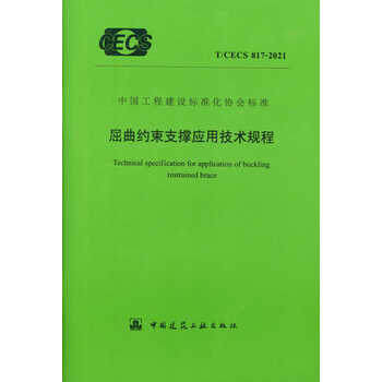 【】T/CECS 817-2021 屈曲约束支撑应用技术规程