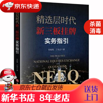【新华书店 正版书籍】精选层时代新三板挂牌实务指引刘海旭,丁先云著法律出版社 正版图书绘本