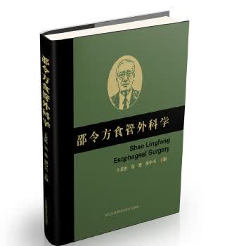 邵令方食管外科学 王其彰【正版书】