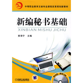 新编秘书基础 黄海宁 机械工业出版社