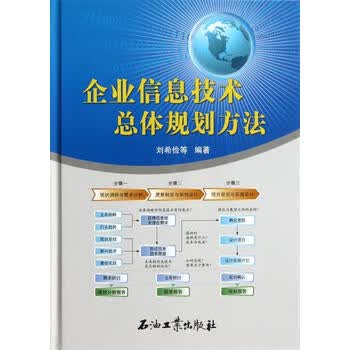 企业信息技术总体规划方法 刘希俭　等编著 石油工业出版社