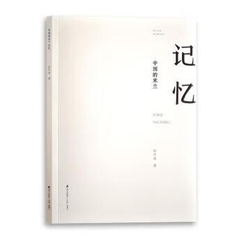 中国的米兰记忆【保证正版】