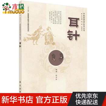 耳针/中医优势治疗技术丛书