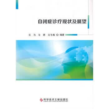 自闭症诊治现状及展望【正版图书】