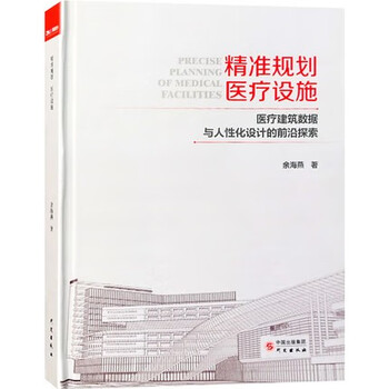【读书月.限时秒杀】全新塑封版本【当天发】【官方原版全新塑封当天发货】精准规划医疗设施 医疗建筑数据与人性化设计的前沿探索 余海燕 著 研究出版社