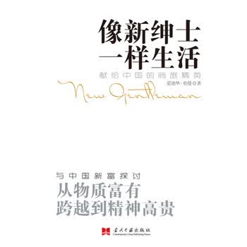 像新绅士一样生活 [英]爱德华•伯曼，