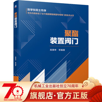 官网正版 聚酯装置阀门 高秉申 整体结构 工作原理 性能参数 主要零部件 主体和密封材料选择 维护 保养 检修