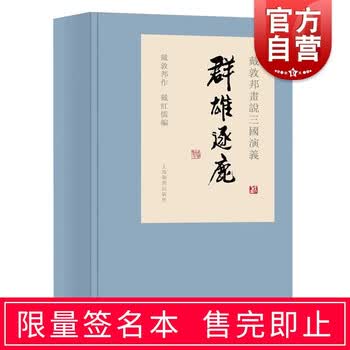 【限量签名本】戴敦邦画说三国演义:群雄逐鹿 手绘三国志中国画图书籍 上海辞书出版社