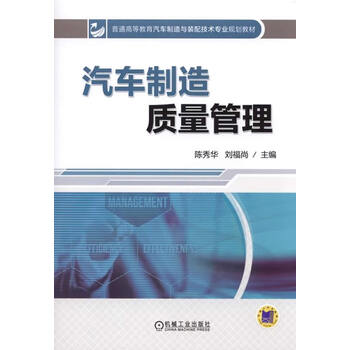 汽车制造质量管理 陈秀华 机械工业出版社