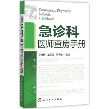 急诊科医师查房手册【正版图书，放心下单】