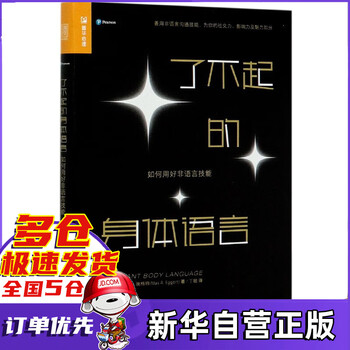 了不起的身体语言(如何用好非语言技能)