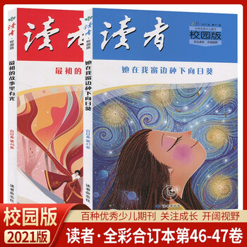 读者校园版第45-48卷 读者2022年订阅合订本读者春季卷学生版第41-44卷 精选文艺小说青年文摘第37-40卷 作文素材课外阅读写作技巧 读者校园版第46-47卷【2本套装】