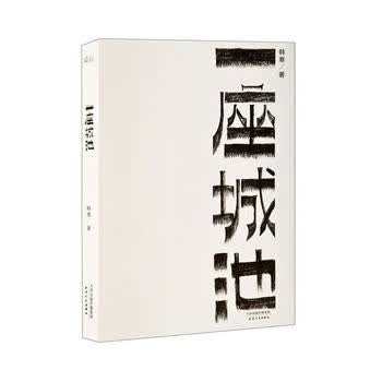 一座城池【正版图书，放心下单】