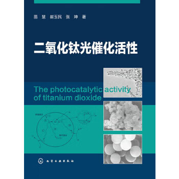 [正版图书] 二氧化钛光催化活性 苗慧 化学工业出版社 9787122188427