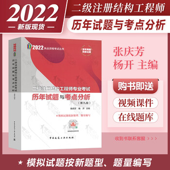  2022年二级注册结构工程师专业考试历年试题与考点分析（第九版）张庆芳 杨开 2011-2021真题解答