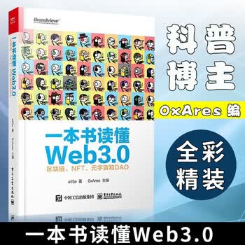一本书读懂Web3.0：区块链、NFT、元宇宙和DAO a15a著 Web3.0 从业人员研究人员阅读参考计算机网络设计初学者学习参考阅读