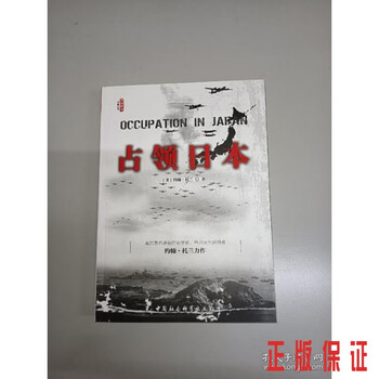 保证正版  可开发票！！占领日本