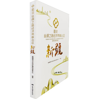 图说丝绸之路经济带核心区-新疆