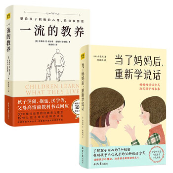 当了妈妈后 重新学说话+一流的教养（套装共2册）
