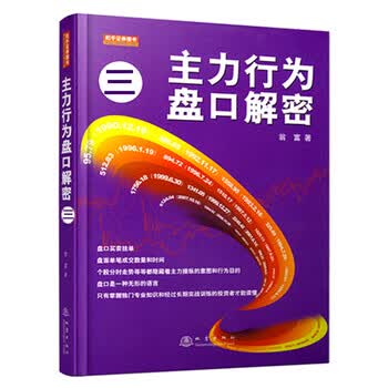 主力行为盘口解密(3)(第2版)  盘口语言是一种无声的语言 凤凰新华书店旗舰店