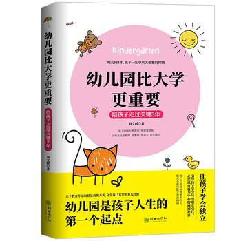 幼儿园比大学更重要陪孩子走过关键3年正版3-6岁4岁5岁捕捉儿童敏感期儿童心理学书籍