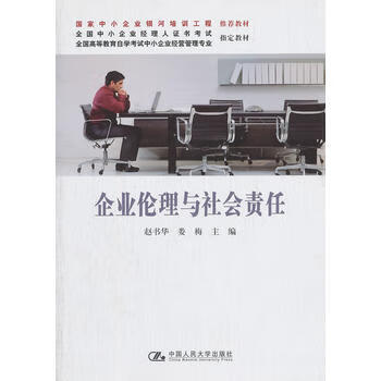 企业伦理与社会责任 赵书华,娄梅 中国人民大学出版社