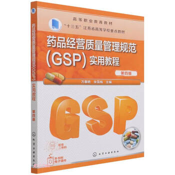 药品经营质量管理规范<GSP>实用教程(第4版高等职业教育教材)