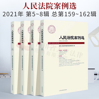 全套4册 人民法院案例选 2021年第5、6、7、8辑 总第159、160、161、162辑