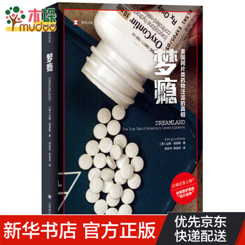 梦瘾 译文纪实 成瘾剂量 美 山姆 昆诺斯 著 邵庆华  林佳宏 译 止痛还是上瘾 当美国梦