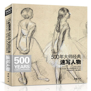500年大师经典色彩风景画大师油画基础技法书籍临精选摹教材程 500年速写人物
