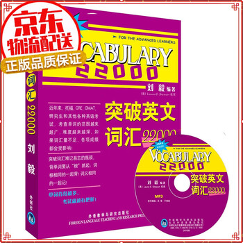 突破英文词汇22000（附光盘）