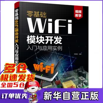 零基础WiFi模块开发入门与应用实例