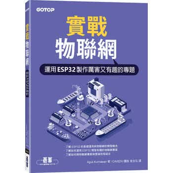 Agus Kurniawan 实战物联网｜运用ESP32制作厉害又有趣的专题 碁峰