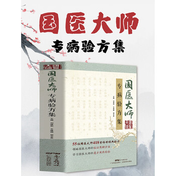 正版 国医大师专病验方集 广东科技出版社 刘建和 王建国 胡志希