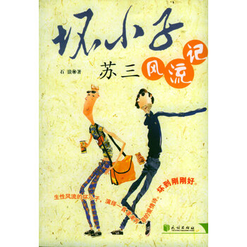 坏小子苏三风流记 石浪 民族出版社