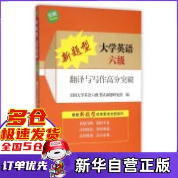 新题型大学英语六级翻译与写作高分突破