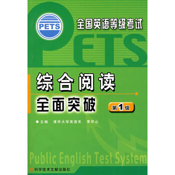 综合阅读全面突破<级> 李华山 科技文献出版社