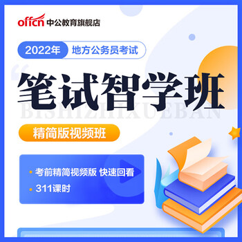 中公网校2022省考笔试智学班联考公考地方公务员行测申论【精简版视频班】 安徽河北北京贵州河南四川湖北重庆吉林广东等 福建 精简版视频班【无纸质版】
