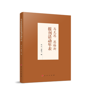 马克思恩格斯报刊活动年表