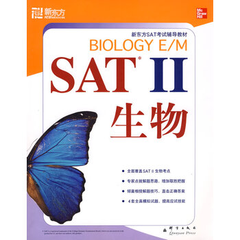 新东方 SAT II 生物【正版图书】