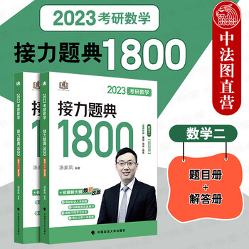 现货正版 汤家凤2023考研数学接力题典1800 数学二 题目册+解答册 共2册 汤家凤考研数学二 汤家凤1800题 中国政法大学出版社