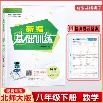 【合肥发货，速度】2022春 新编基础训练 初中数学8/八年级下册北师大版带试卷带答案