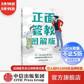 正面管教图解版 0-12岁孩子常见的35种情绪失控解决办法 中信出版社图书