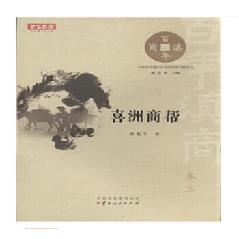 喜洲商帮 薛祖军 云南人民出版社