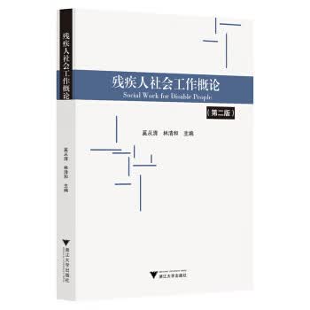残疾人社会工作概论 奚从清林清和 浙江大学出版社【正版图书】