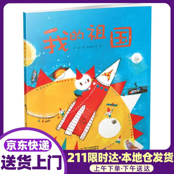 我的祖国 徐鲁著,朱成梁 等绘 中国少年儿童出版社