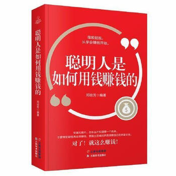聪明人是如何用钱赚钱的邓琼芳金融与投资9787548943327