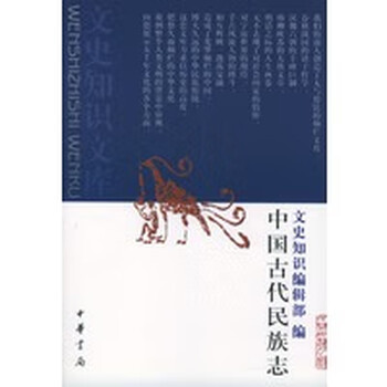中国古代民族志【正版图书】