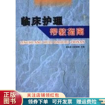 临床护理带教指南