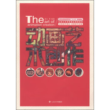 动画艺术创作 森文,等 云南大学出版社